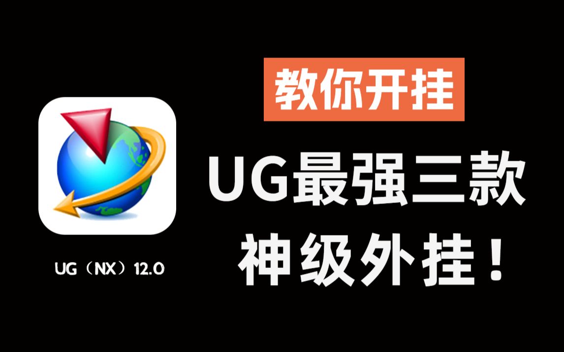 【UG(NX)公认最强三款外挂】必装系列！！！ 你用过几款？ - 视频下载 Video Downloader