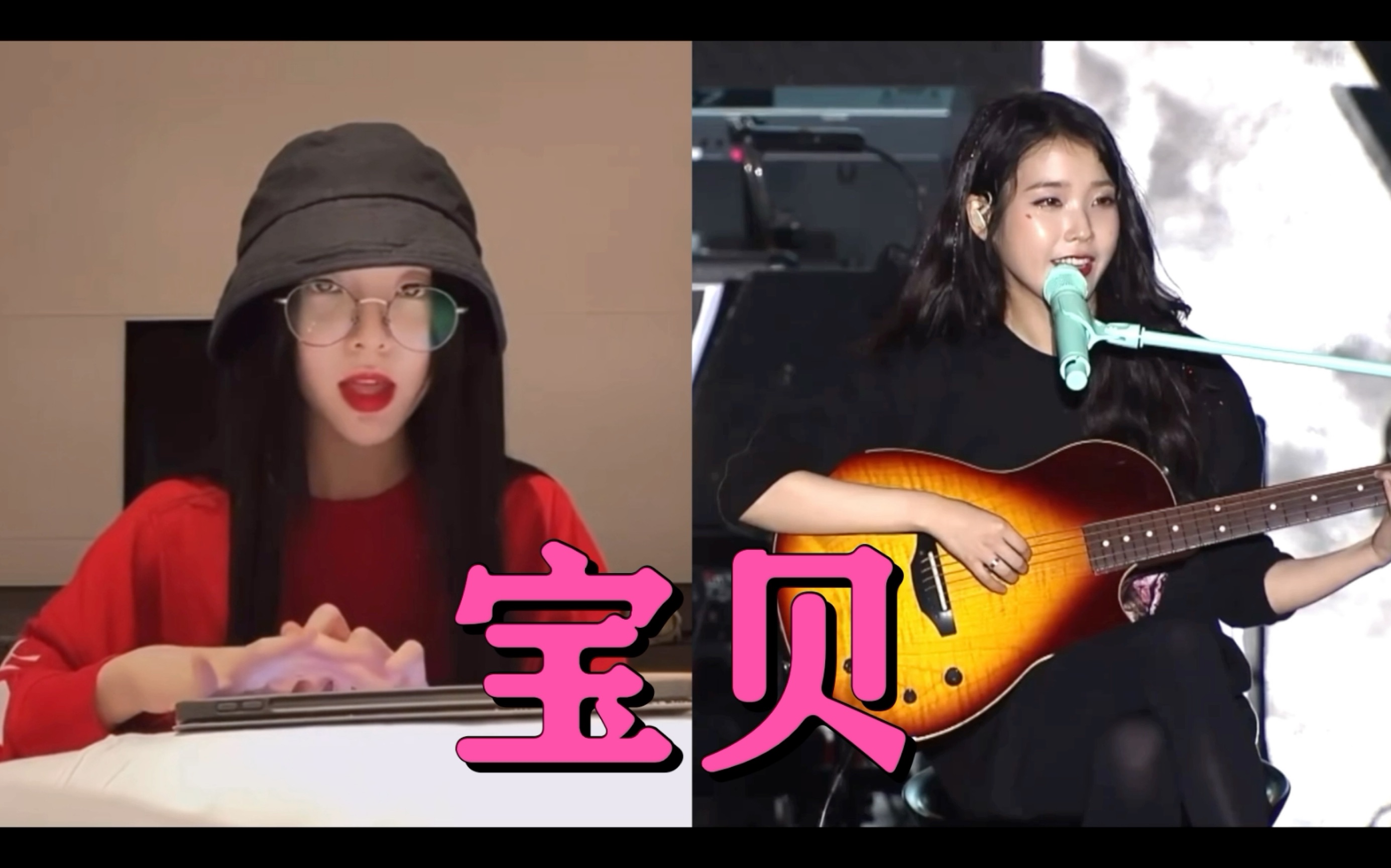 【Nene×IU】Nene&IU合唱《宝贝》！双重快乐！双重享受！_哔哩哔哩_bilibili