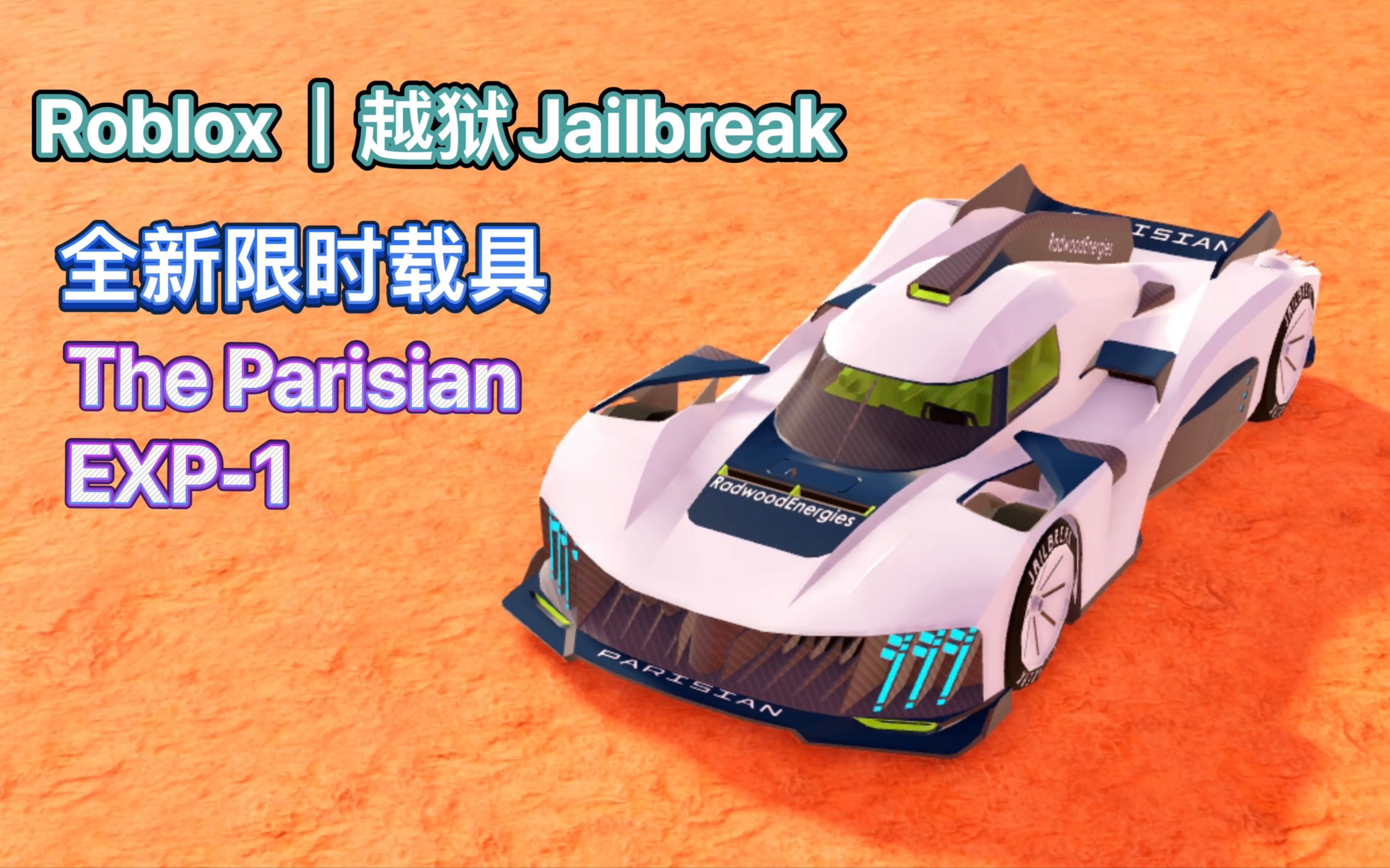 Roblox｜越狱Jailbreak！二月更新介绍（2023）