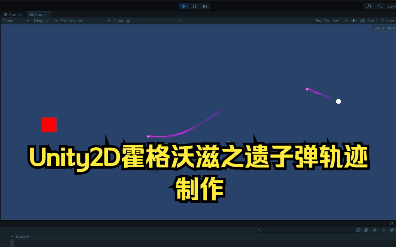 【Unity教程】2D霍格沃滋之遗子弹轨迹效果制作【中文解说】 - 视频下载 Video Downloader