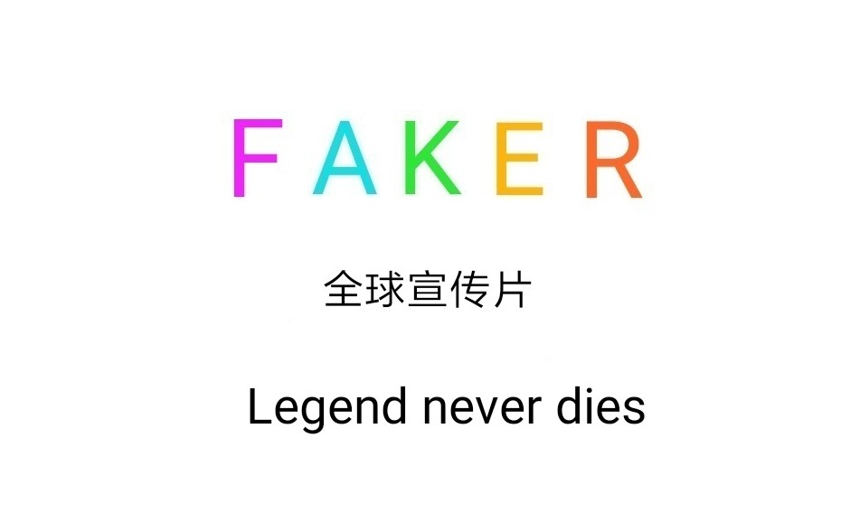 FAKER-全球宣传片_哔哩哔哩_bilibili