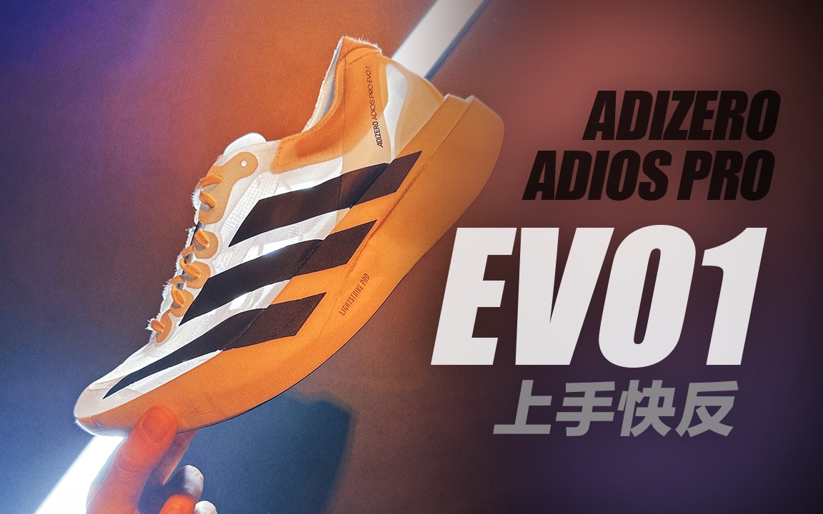 ADIZERO ADIOS PRO EVO 1 第一时间上手反馈！实测比官方重量还轻！ - 视频下载 Video Downloader