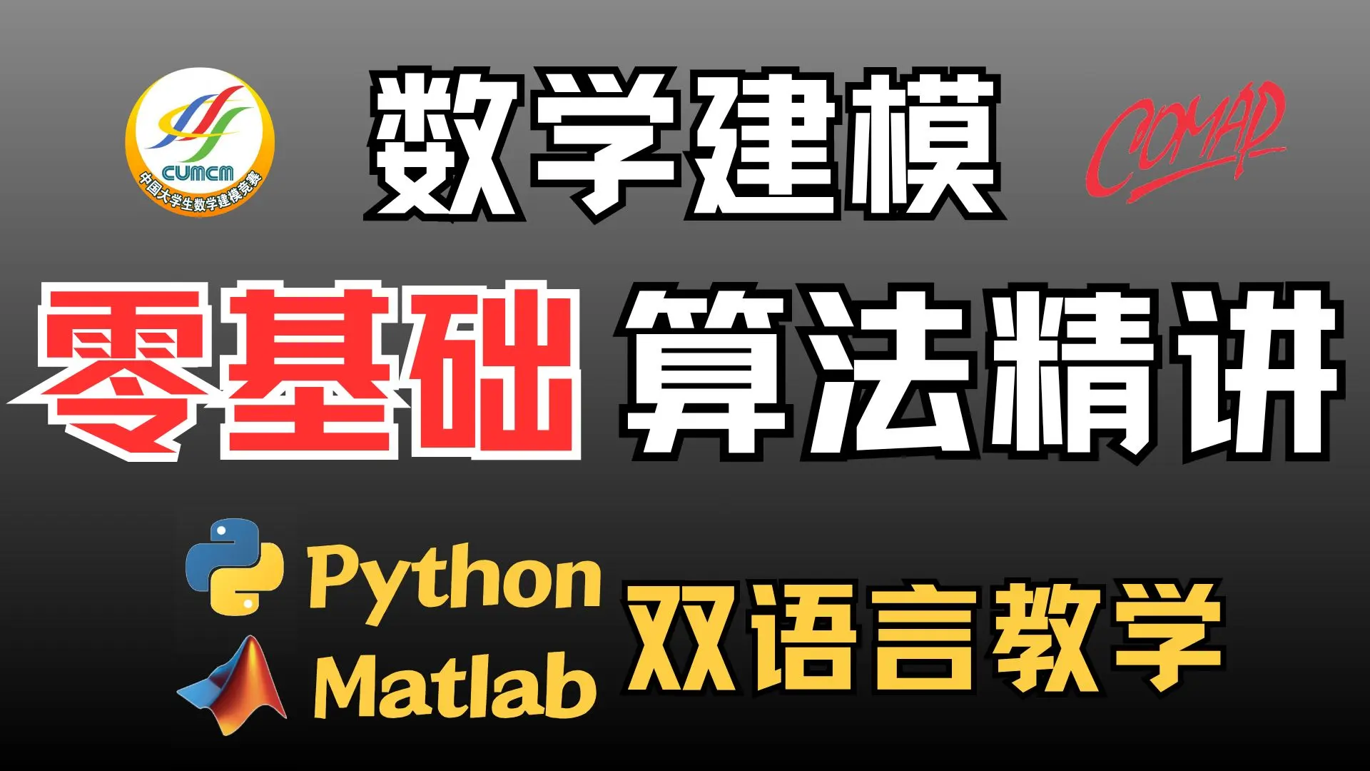 【数学建模模型算法速成】数模竞赛喂饭级（Matlab+Python）自学教程！数学建模国赛美赛模型、算法、编程必看_哔哩哔哩_bilibili