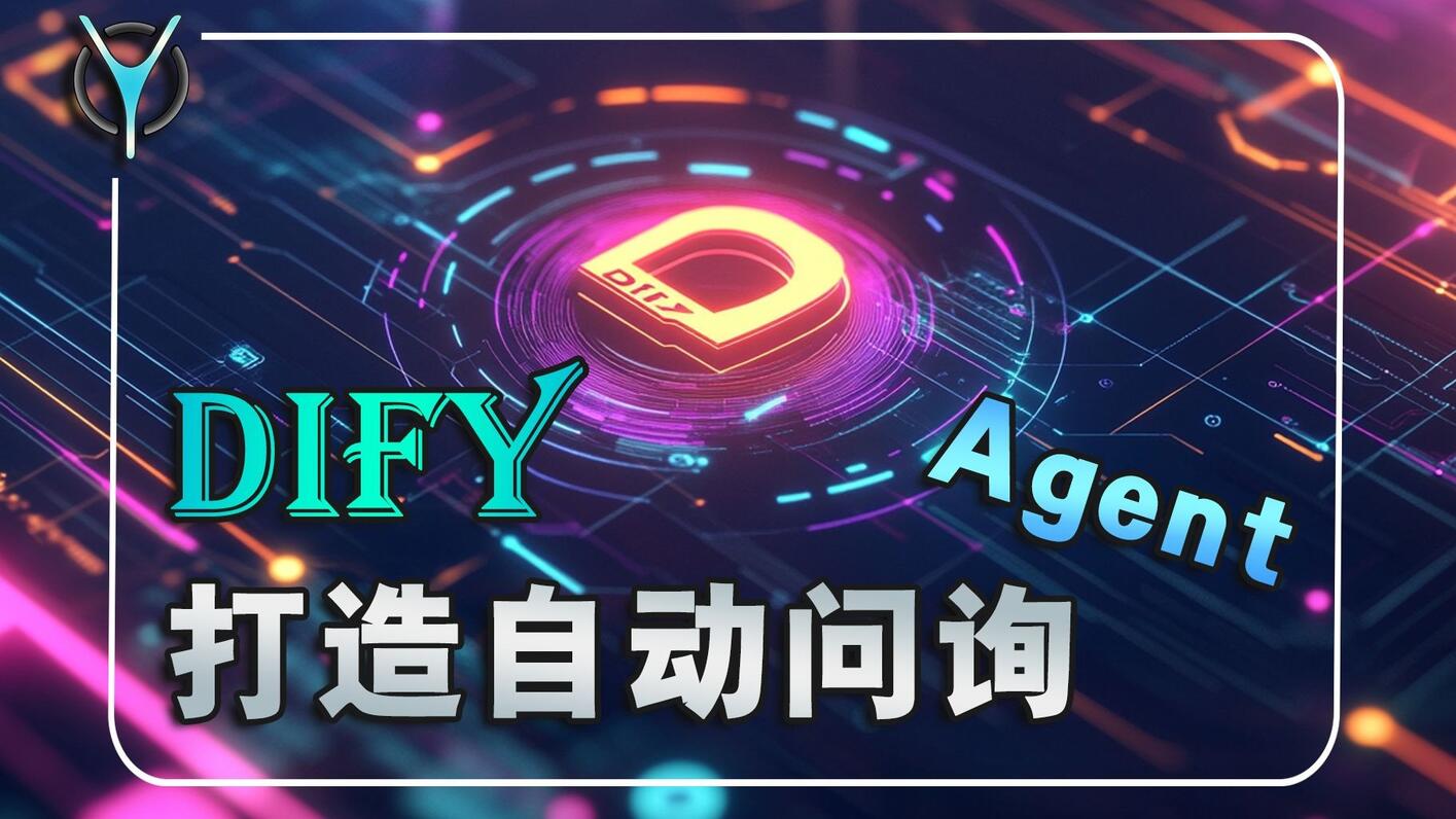 【Dify入门教学-4】🔍Chatflow高级应用，创建自动化信息收集🎯打造 - 哔哩哔哩