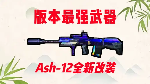 三角洲行动 最强TO武器 Ash-12 改装方案~_游戏解说