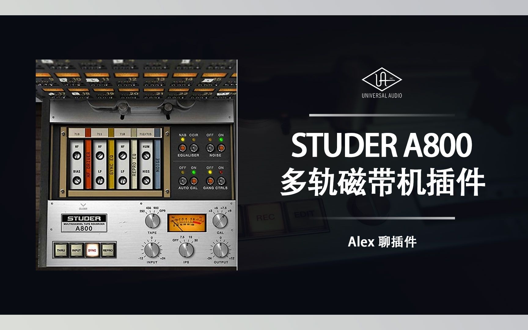 UAD Studer A800多轨磁带机插件 - 再现黄金年代的录音流程和音色_哔哩哔哩_bilibili