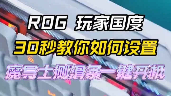 中了ROG的毒，一眼就心动的键盘，ROG魔导士RX LP-I确实挺不错的I-默认收藏夹-哔哩哔哩视频