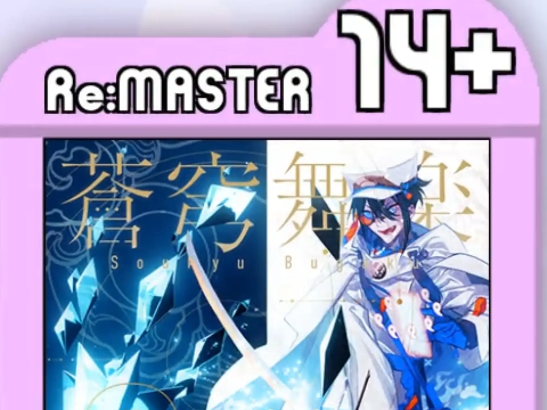 苍穹舞乐 re:master_哔哩哔哩bilibili_舞萌