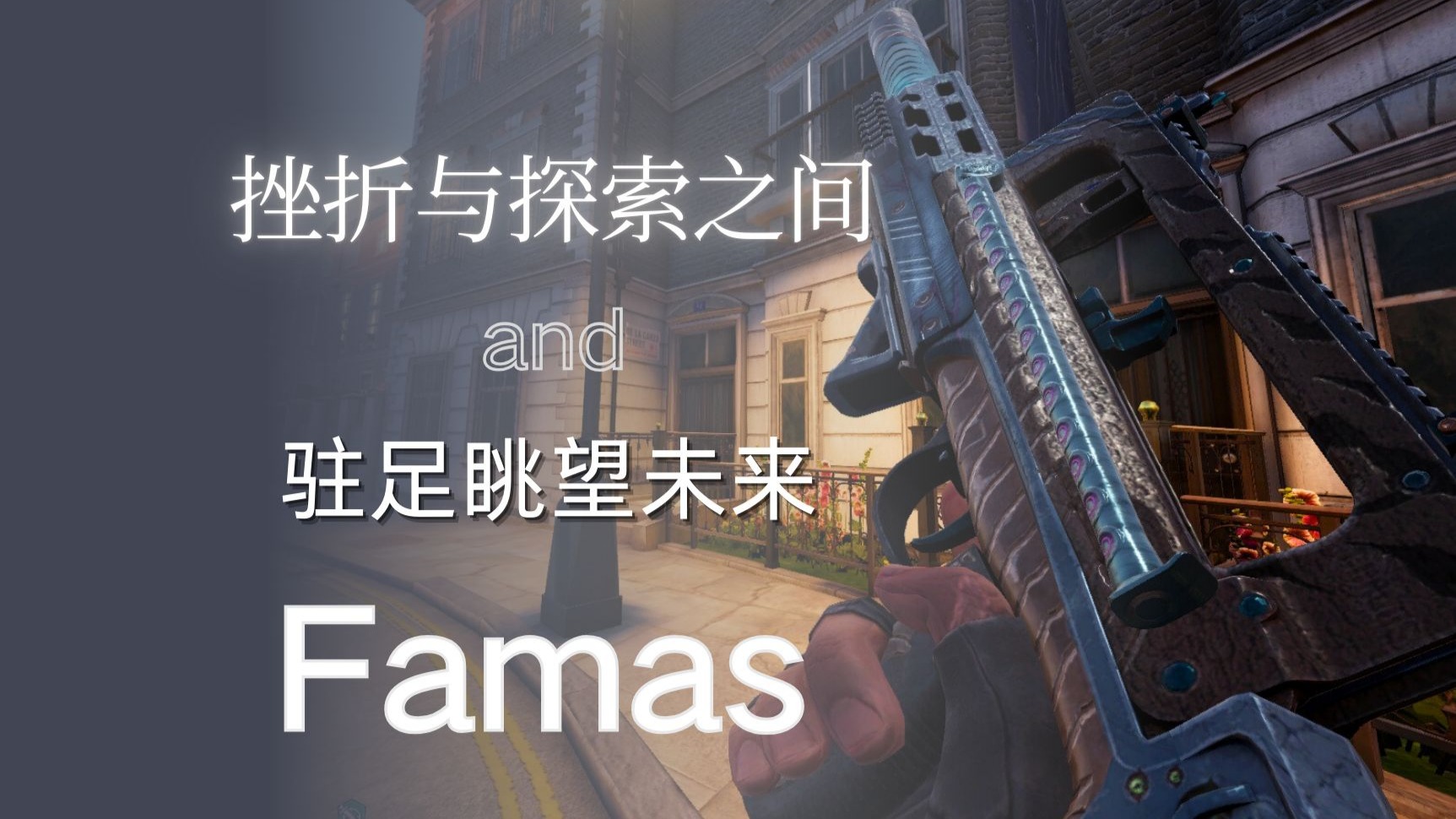 【CODM】背负精准度牢枪之名，我不能输！;Famas:“驻足眺望未来”-若水梓-若水梓-哔哩哔哩视频