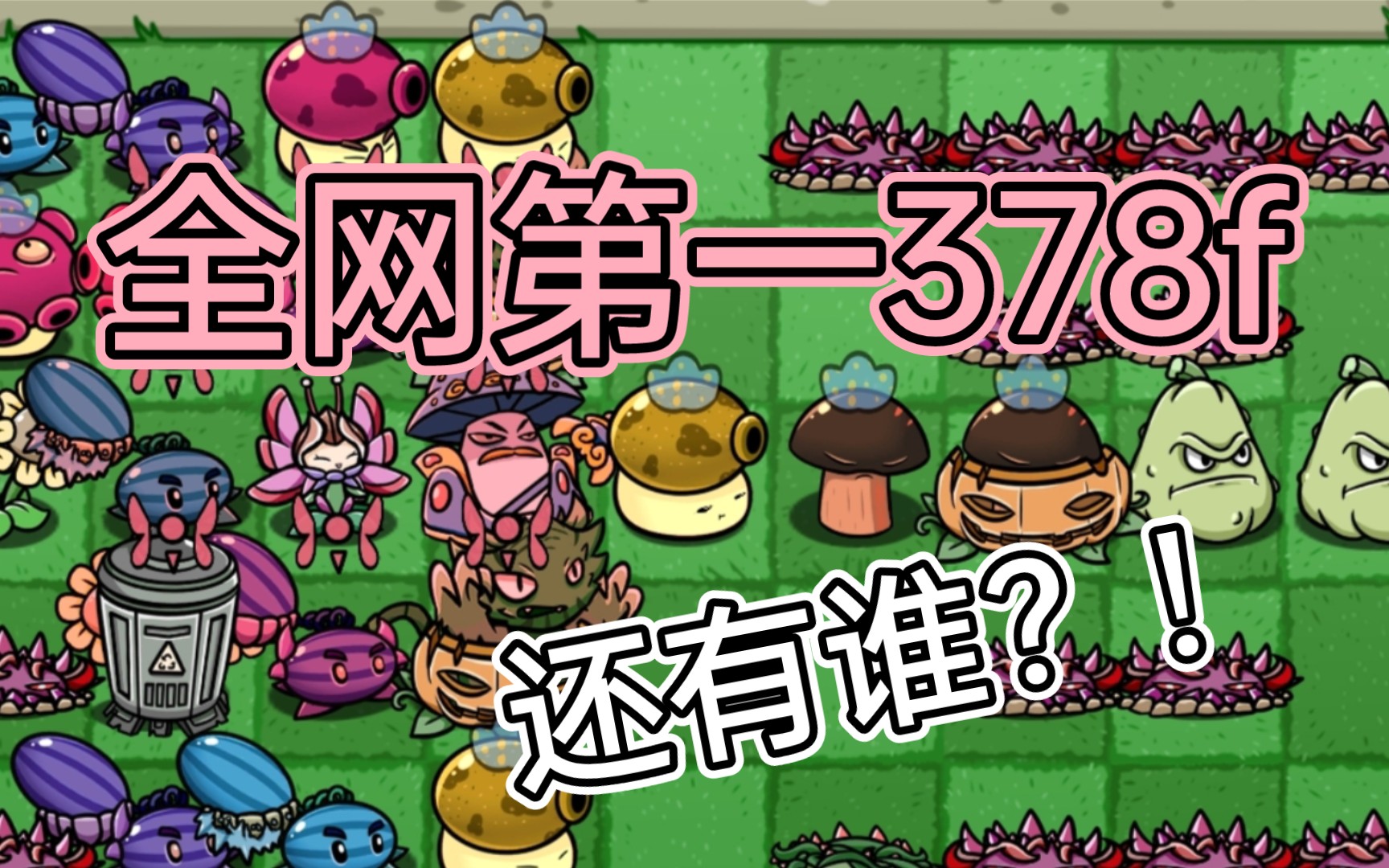 【PVZ_BT】无尽【全网首杀】378f打法教程_植物大战僵尸_攻略