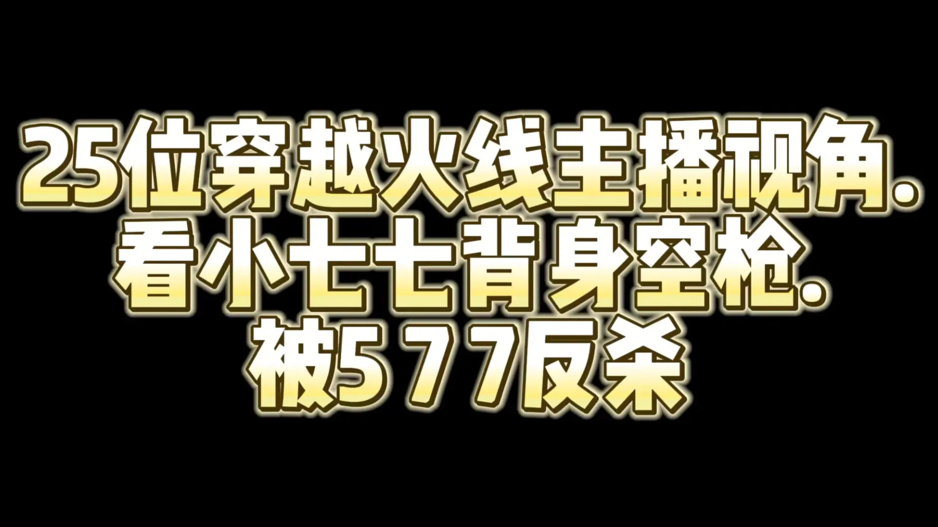 25位穿越火线主播视角.看小七七背身空枪被5 7 7反杀_哔哩哔哩bilibili_穿越火线