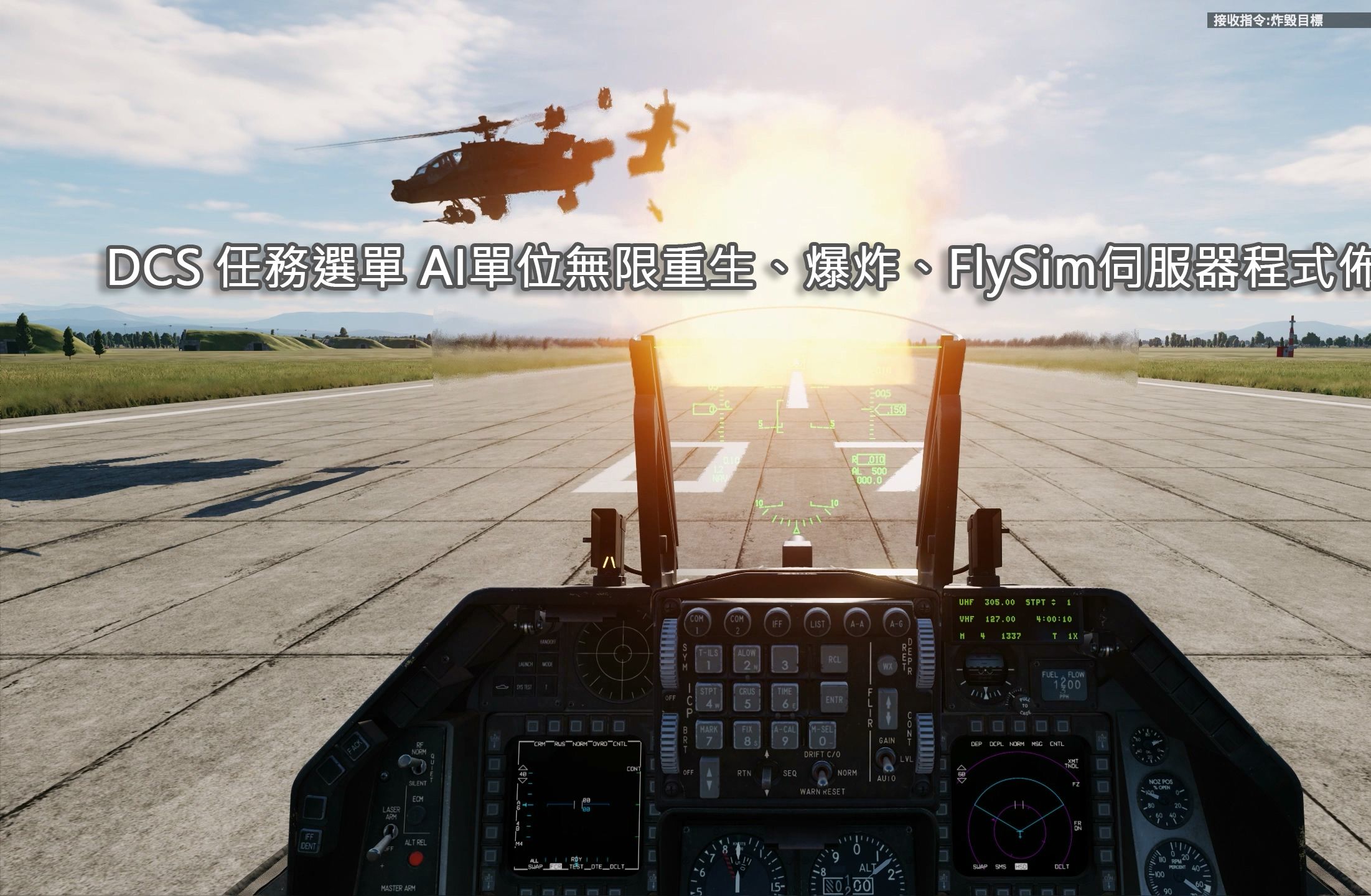 DCS 任务选单 AI单位无限重生、爆炸、FlySim伺服器程式佈局解说-阿宏洗米-阿宏洗米-哔哩哔哩视频
