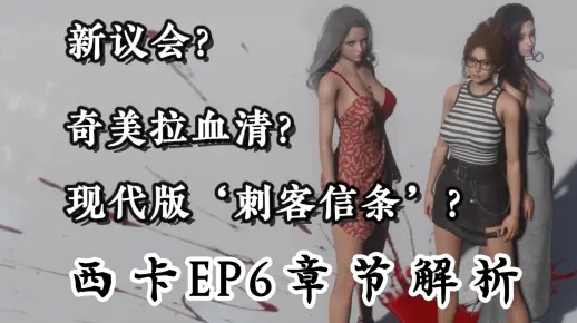 【全网独家】西卡Sicae 0.6 剧情解析_游戏热门视频