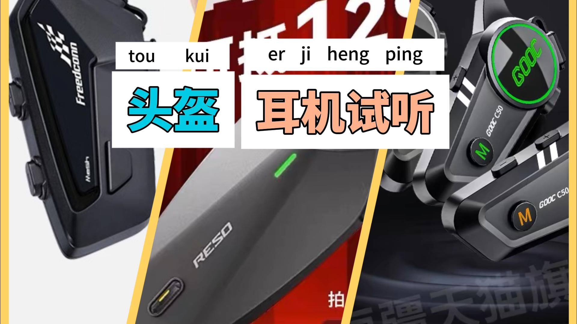 Reso、路翼fx、恒疆c50、三款千元内摩托头盔耳机非专业试听-Mark_Papa-Mark_Papa-哔哩哔哩视频