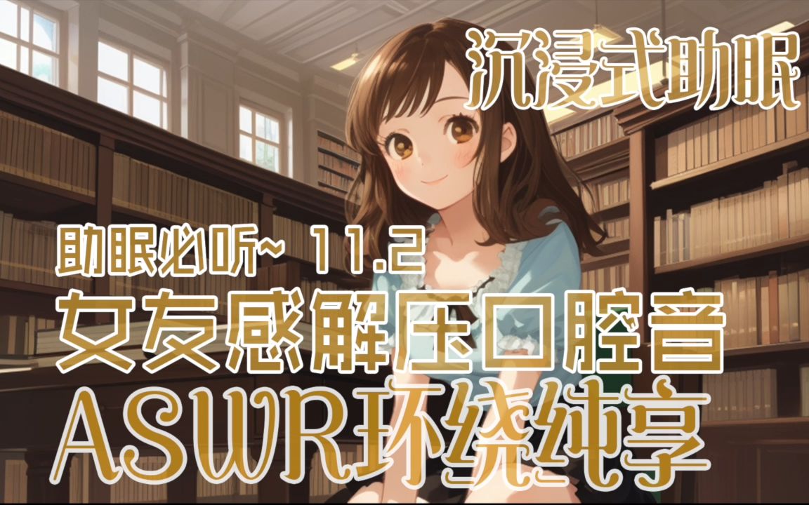 【ASWR | Kikuyu】女友感解压口腔音 ️「睡前解压必听」-Kikuyu_ASMR-Kikuyu_ASMR-哔哩哔哩视频