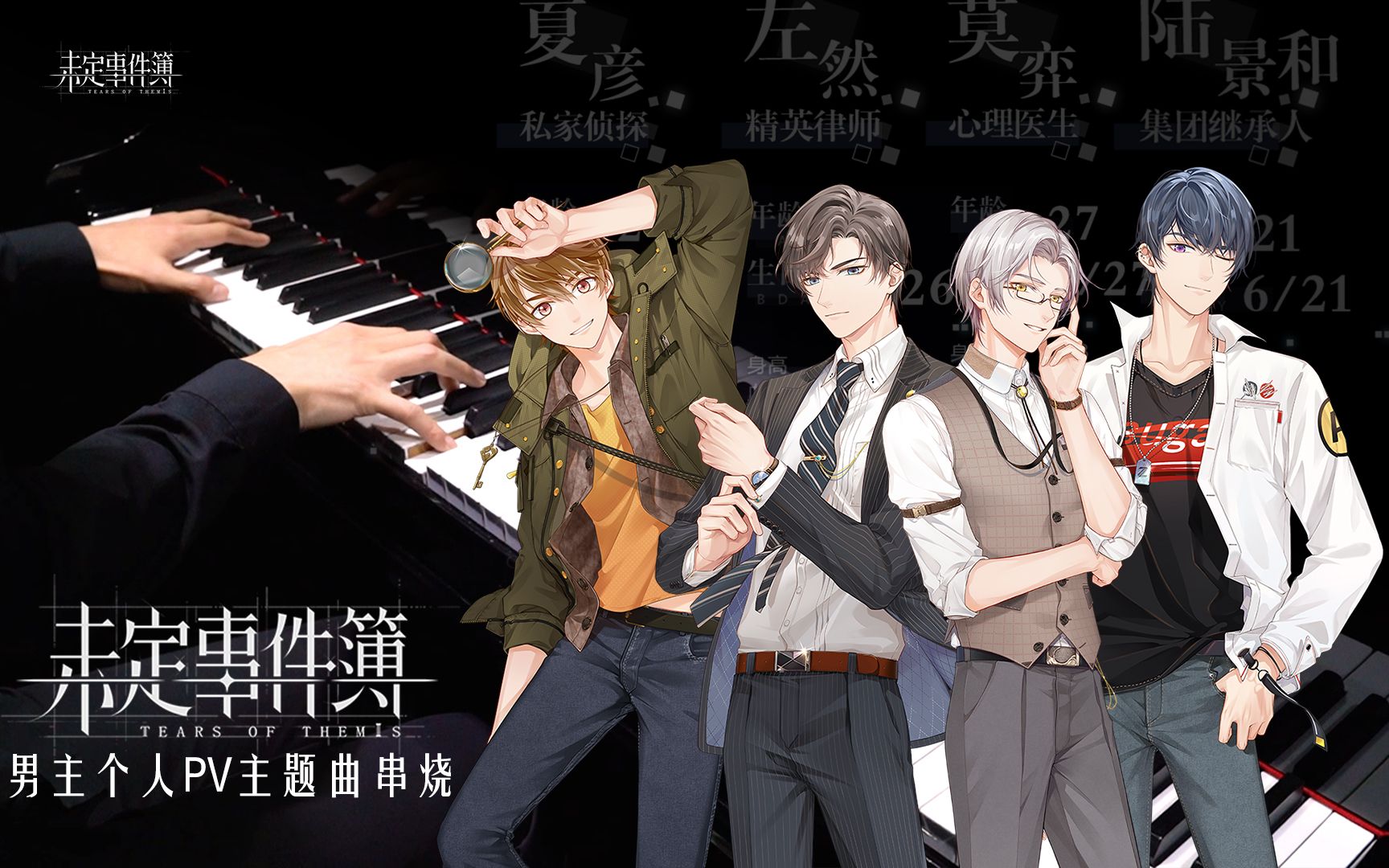 【Mr.Li 钢琴】《未定事件簿》四男主个人PV主题曲串烧-MrLi小哥-MrLi小哥-哔哩哔哩视频