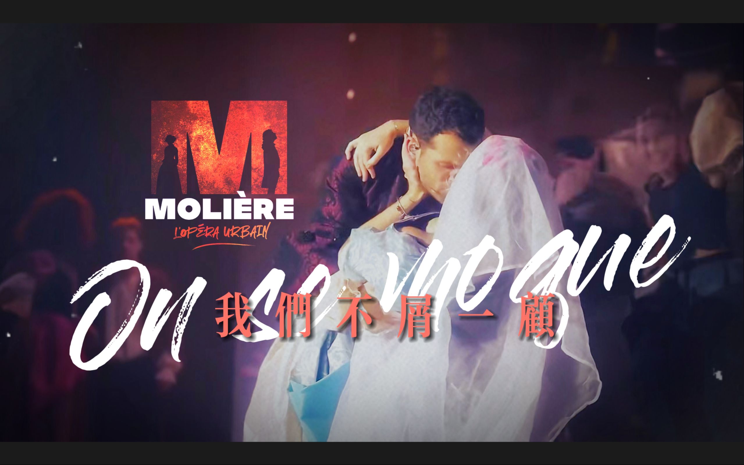 【法剧莫里哀】纵使婚姻不被祝福，我们仍不会停下舞步——“On se moque”（我们不屑一顾）来自音乐剧《莫里哀Molière》（内含现场官 ...