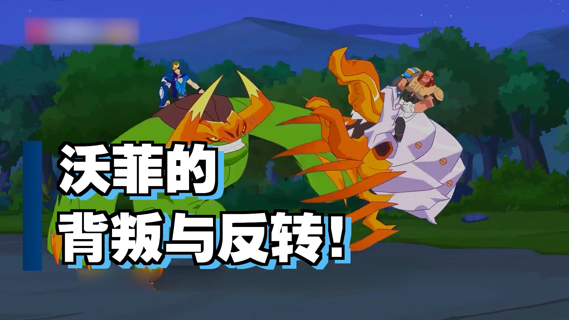 gogo战队全员被抓-晴天说漫v-晴天说漫v-哔哩哔哩视频