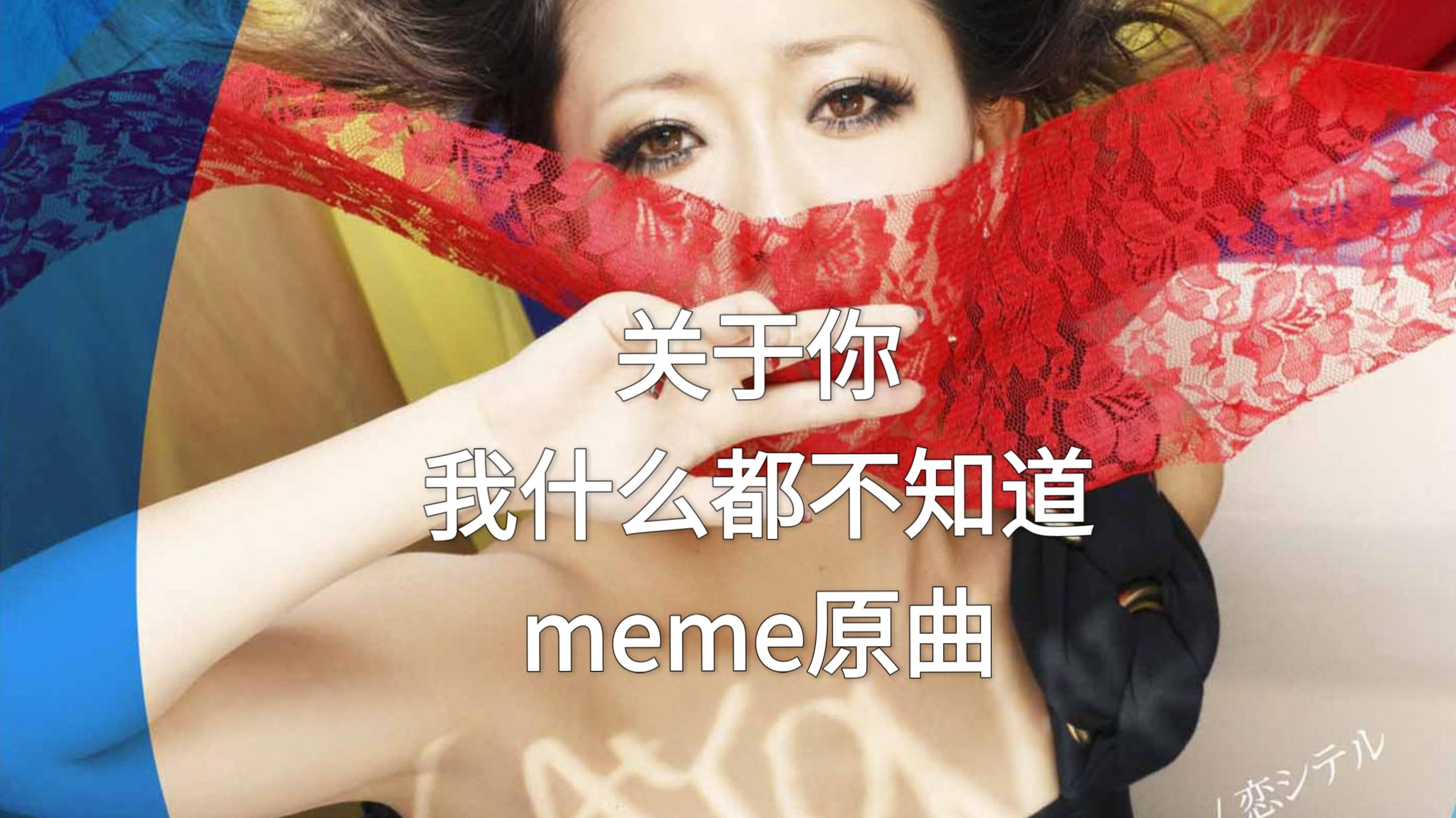 【关于你 我什么都不知道meme原曲】SAYONARAベイベー（再见宝贝）-加藤ミリヤ-竹点大的记事本-未定义歌单-哔哩哔哩视频