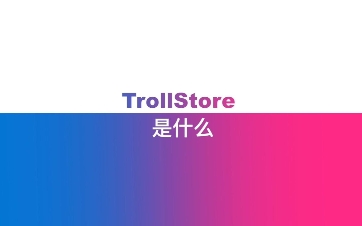 用Trollstore helper实现在15.7系统下安装Trollstore