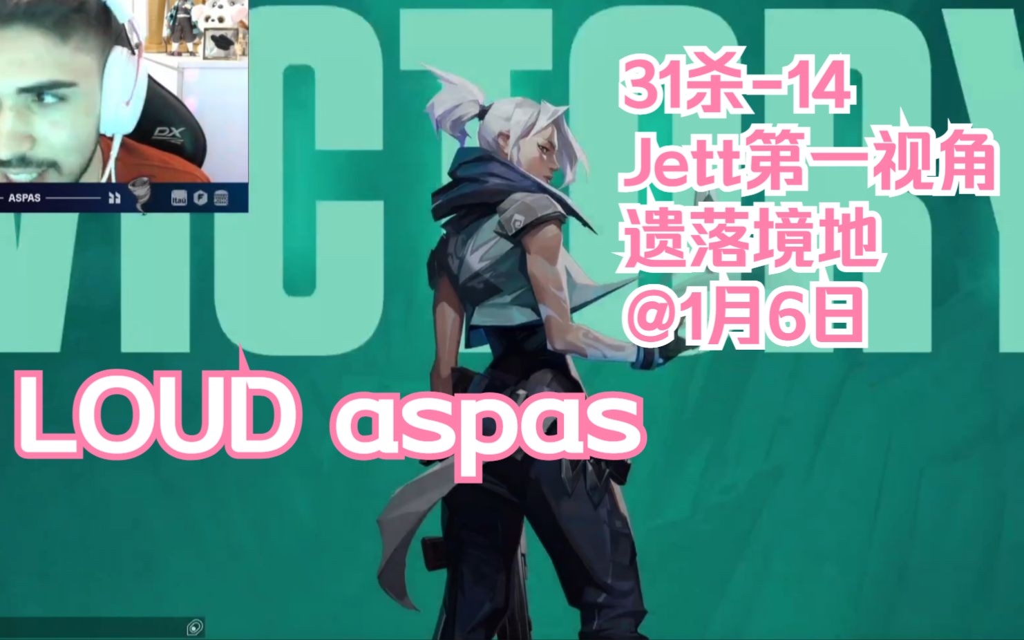 无畏契约【LOUD aspas】蕾娜reyna第一视角26杀-12极地寒港icebox@3月24日VALORANT瓦罗兰特
