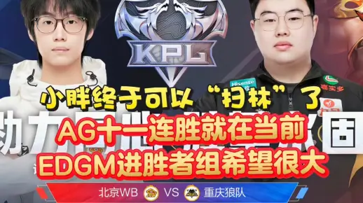 小胖终于可以“扫林”了！AG十一连胜就在当前：EDGM进胜者组希望很大_游戏热门视频