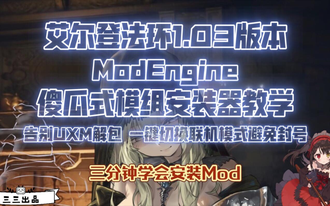 【艾尔登法环】三分钟学会MOD安装 纯干货一看就会！ modengine... - 哔哩哔哩