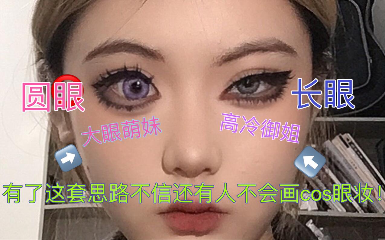 究极cos眼妆教程左萌妹右御姐)超级干货!不学错失一个亿!学会这个思路我就不信 哔哩哔哩
