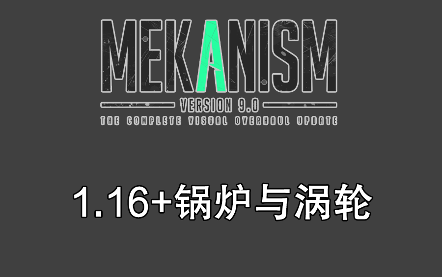 Minecraft mek通用机械 1.16+涡轮更新与锅炉更新_哔哩哔哩_bilibili