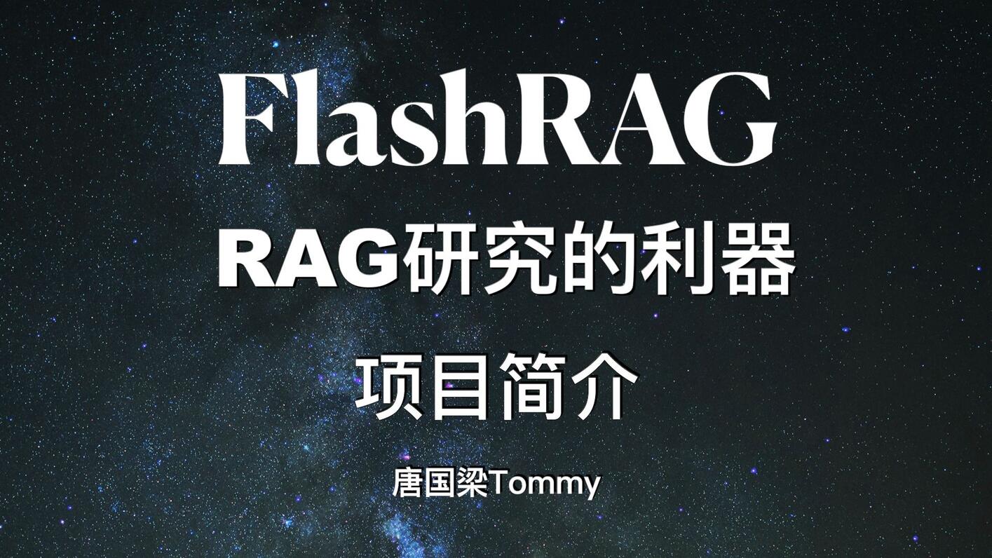 人民大学研究团队发布FlashRAG工具包，为RAG研究提供标准化高效解决方案 - 哔哩哔哩