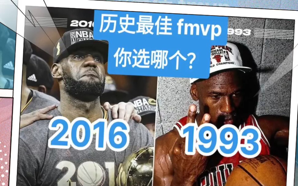 【历史最佳fmvp投票】①詹姆斯5项数据第一，1-3落后翻盘73胜勇士。②乔丹场均41分，王朝竣工。——历史最佳fmvp，你选哪个？ - 视频下载 Video Downloader