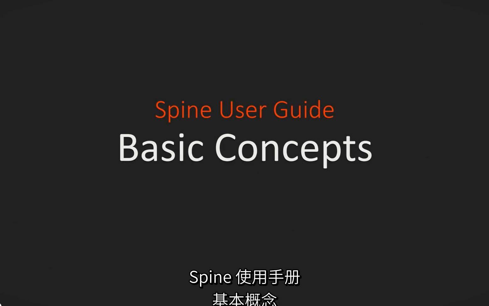 【Spine】系列官方入门教程：基本概念_哔哩哔哩_bilibili