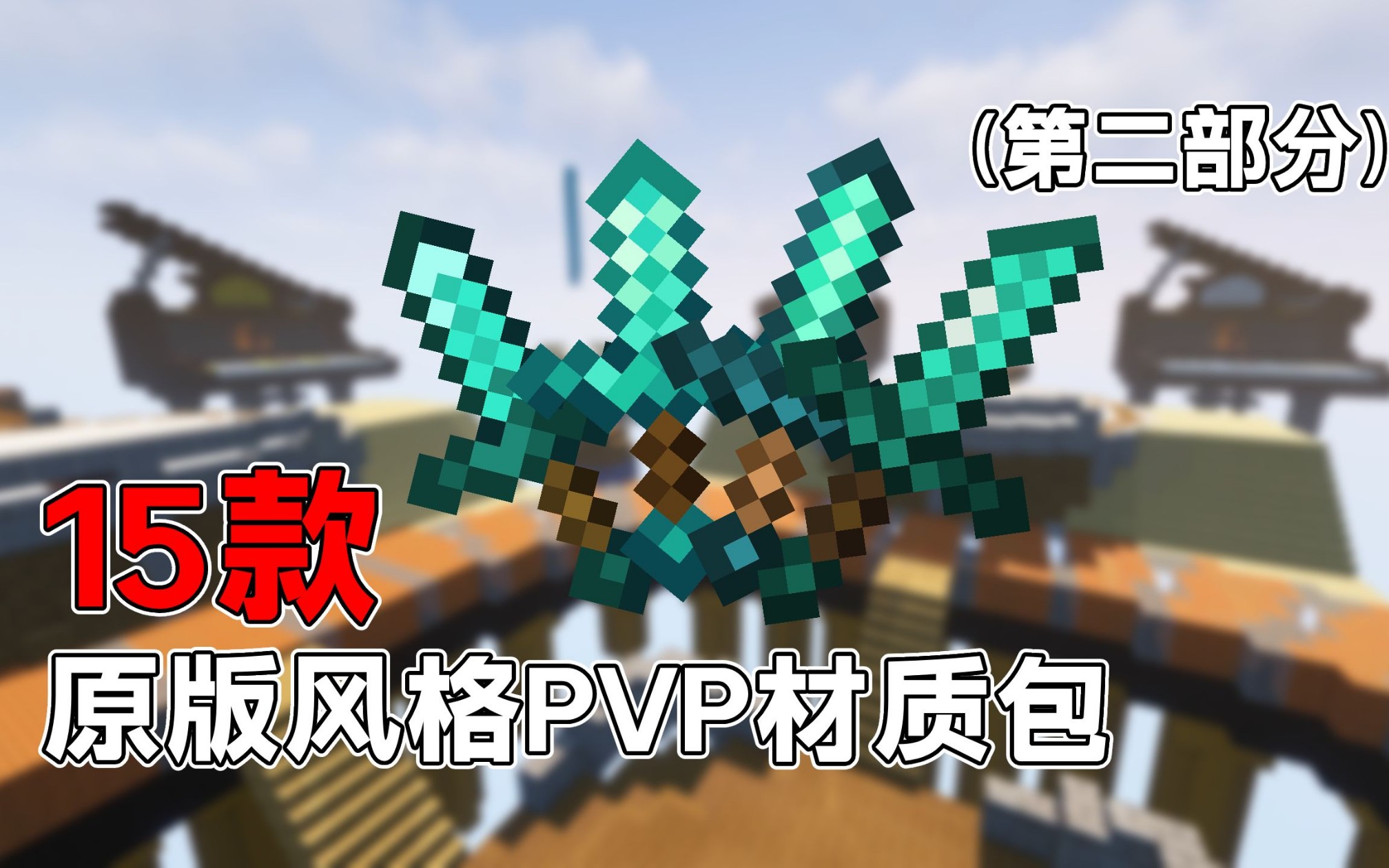【PvP材质包】128x西瓜材质包斜剑低火带天空 FPS++!