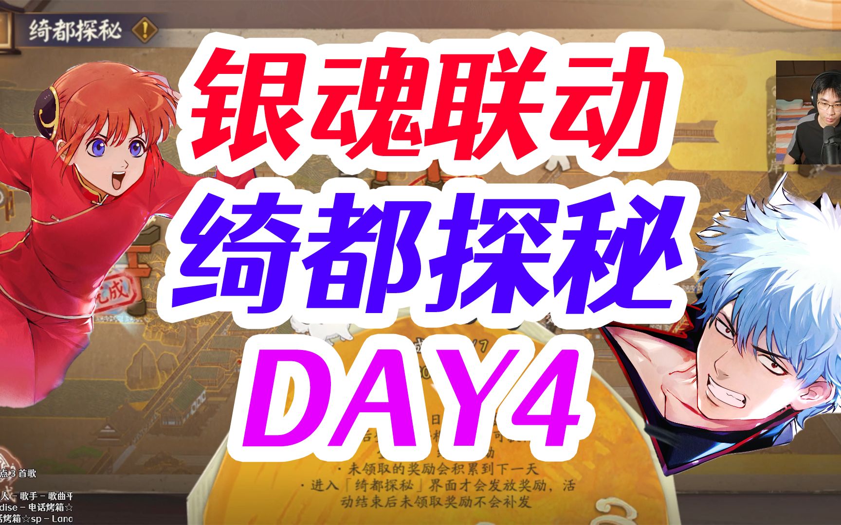 银魂联动DAY4 手把手路线规划 每日必玩挂机奖励 绮都探秘【阴阳师】-也南-也南-哔哩哔哩视频