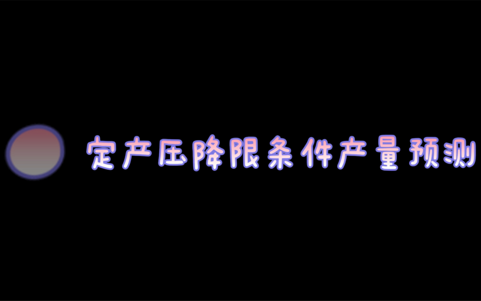 Petrel RE数值模拟之4-1定产压降限条件产量预测_哔哩哔哩_bilibili