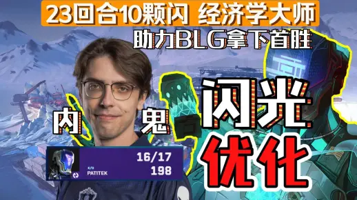 [TL paTiTek]13局只用2颗闪，BLG第六人[森寒冬港][KO]_游戏热门视频