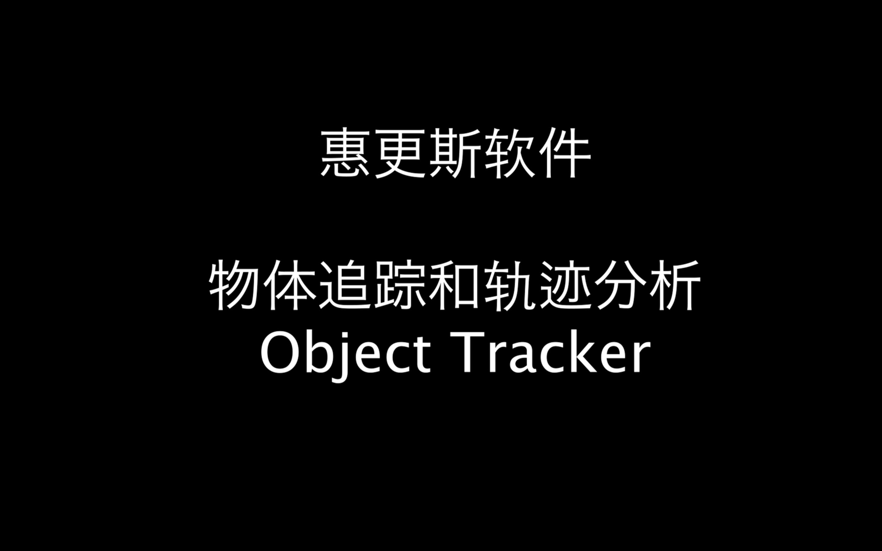 物体追踪和轨迹分析功能 Object Tracker 教程_哔哩哔哩_bilibili