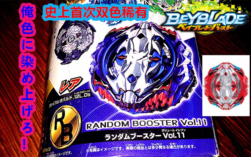 【战斗陀螺爆裂】Random Booster Vol.11 全8种开封＆包装方式检查_哔哩哔哩_bilibili