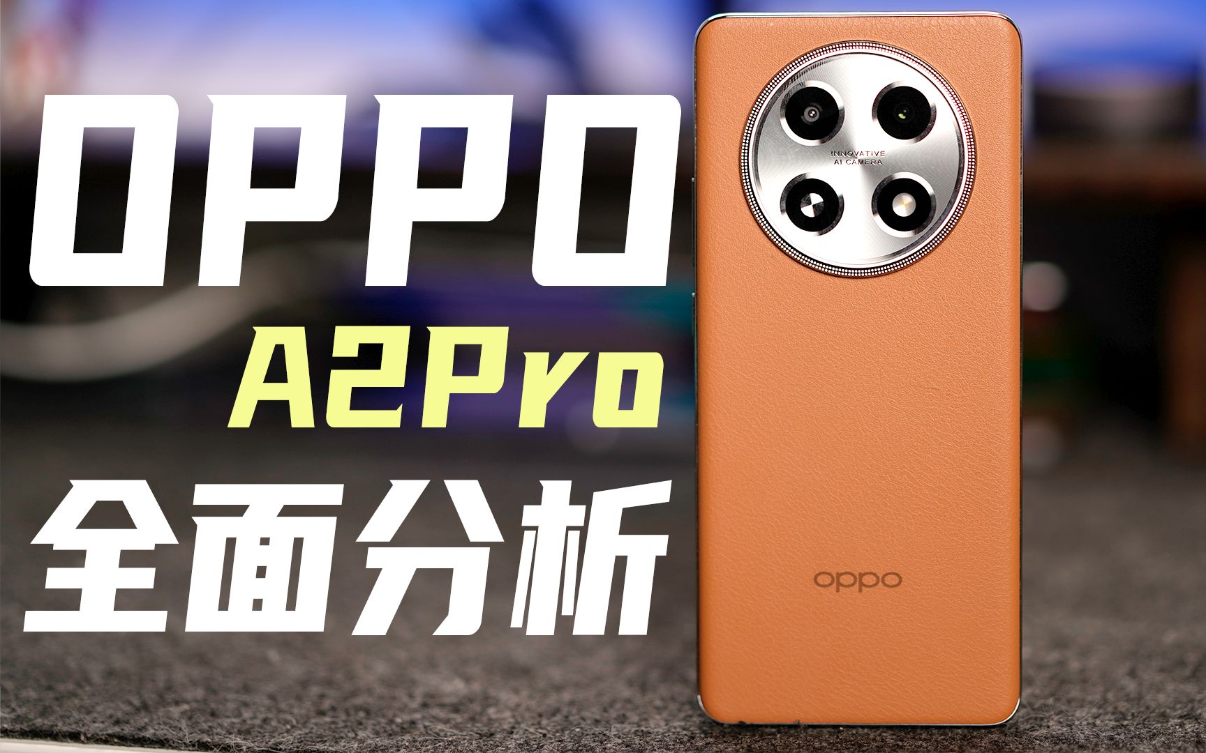 千元就有旗舰质感？OPPO A2 Pro开箱体验，绝对能让你满意！ - 视频下载 Video Downloader