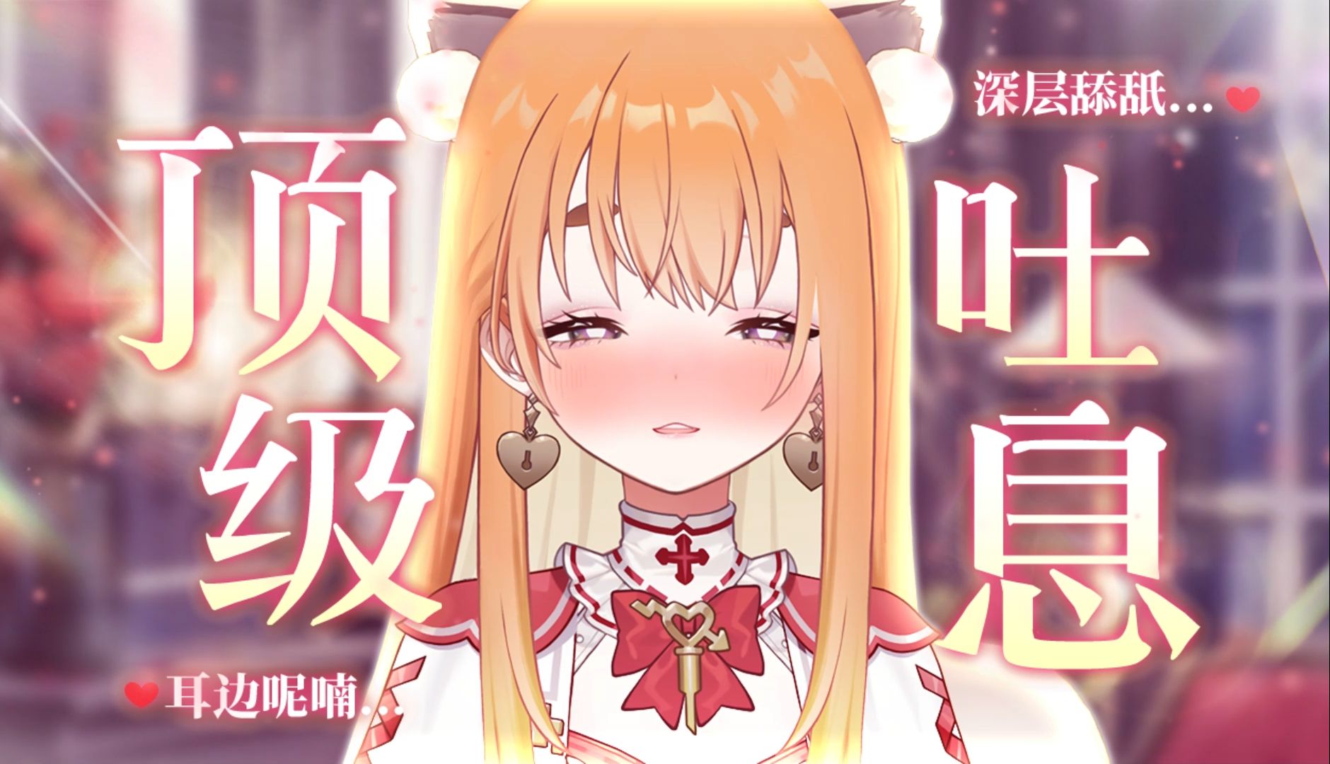 【ASMR】😘我愿称为顶级舒适心音＋吐息＋刮擦~免疫的天堂 -艾露露Ailurus-艾露露Ailurus-哔哩哔哩视频