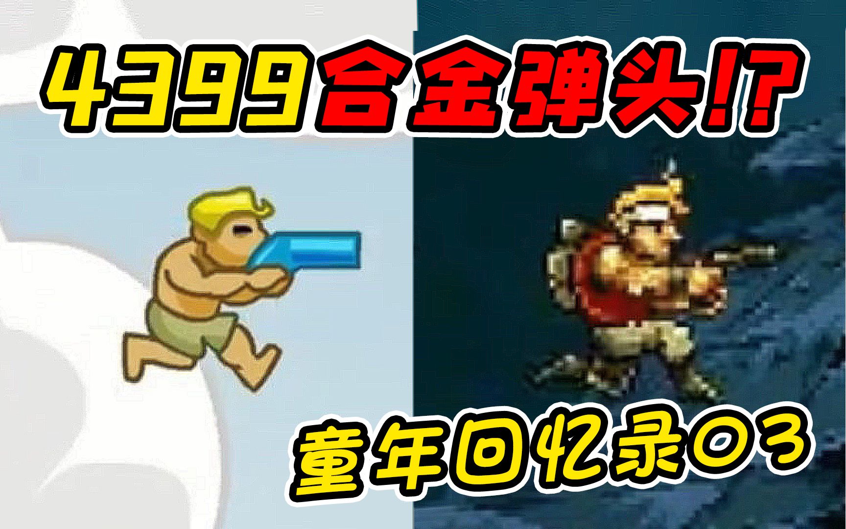 4399中奇葩的仿合金弹头游戏！？玩过的小朋友们都说太过瘾了！？-小返不说谎-小返不说谎-哔哩哔哩视频