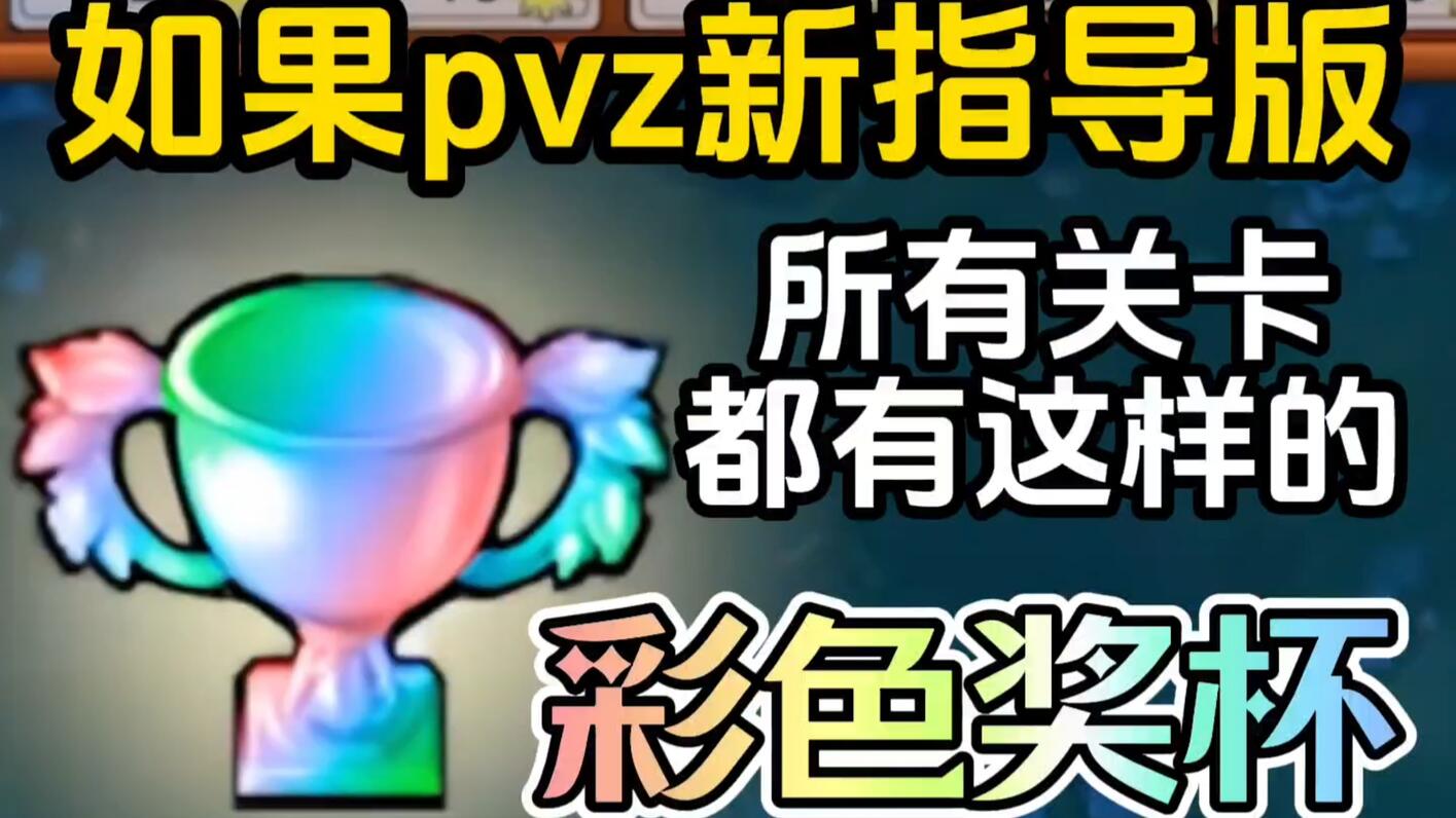 pvz新指导版目前所有关卡的“隐藏通关方式”大猜测！ - 哔哩哔哩