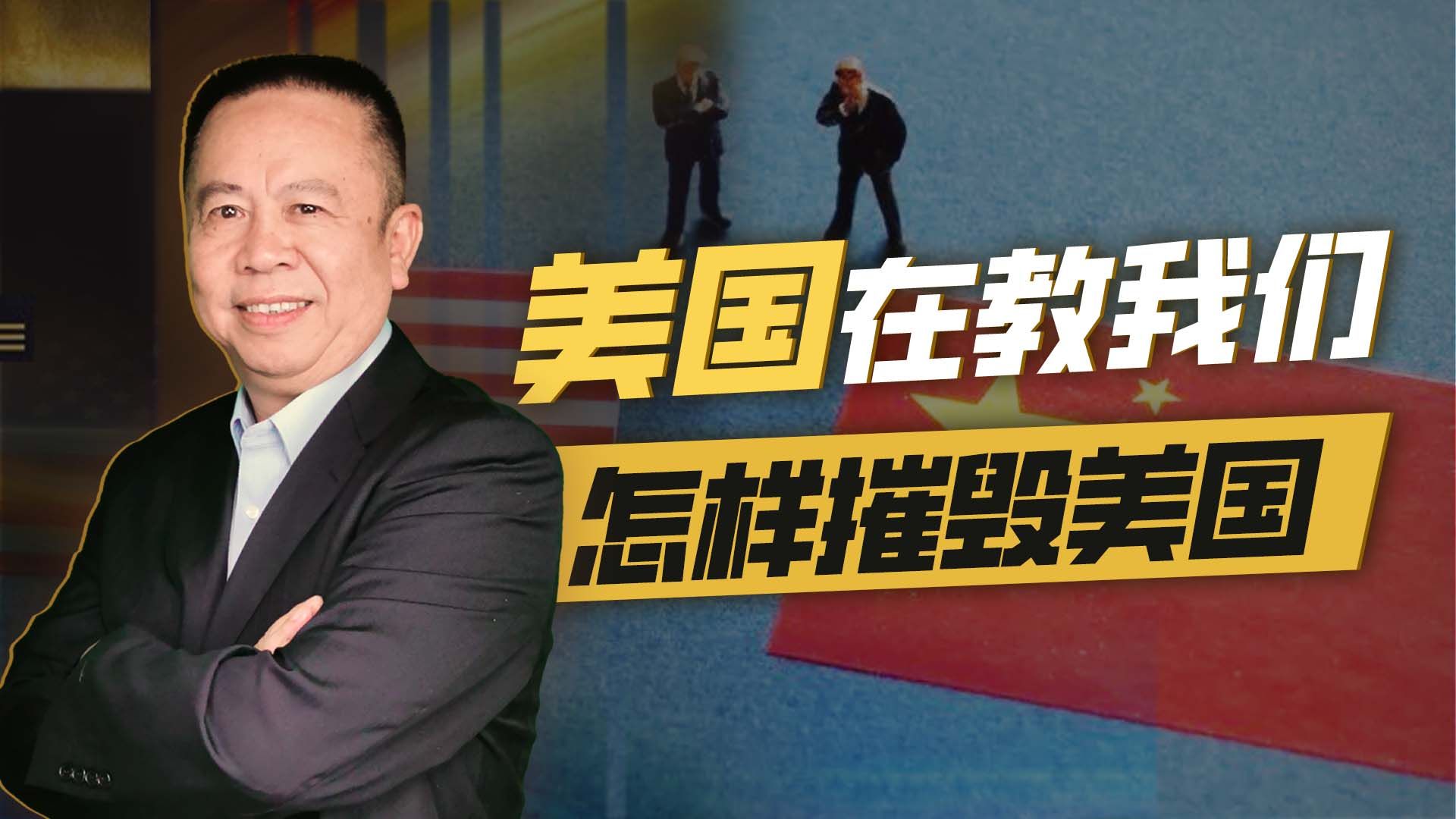 美国使坏，把中国当成“去风险”目标，反而指点我们如何摧毁美国-罗富强观察室-罗富强观察室-哔哩哔哩视频