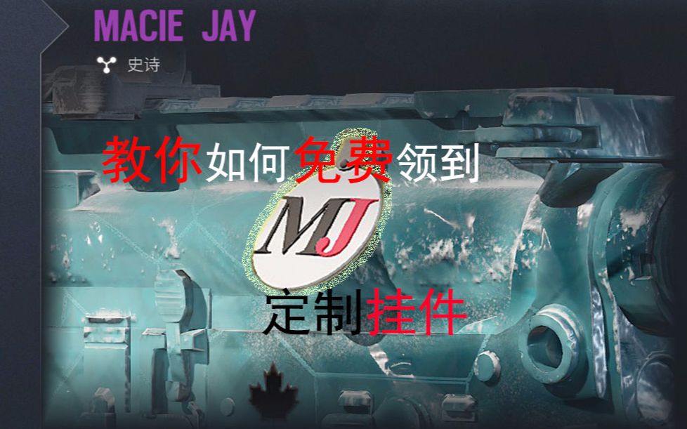 手把手教你怎样免费领取Macie_jay定制挂件_哔哩哔哩_bilibili