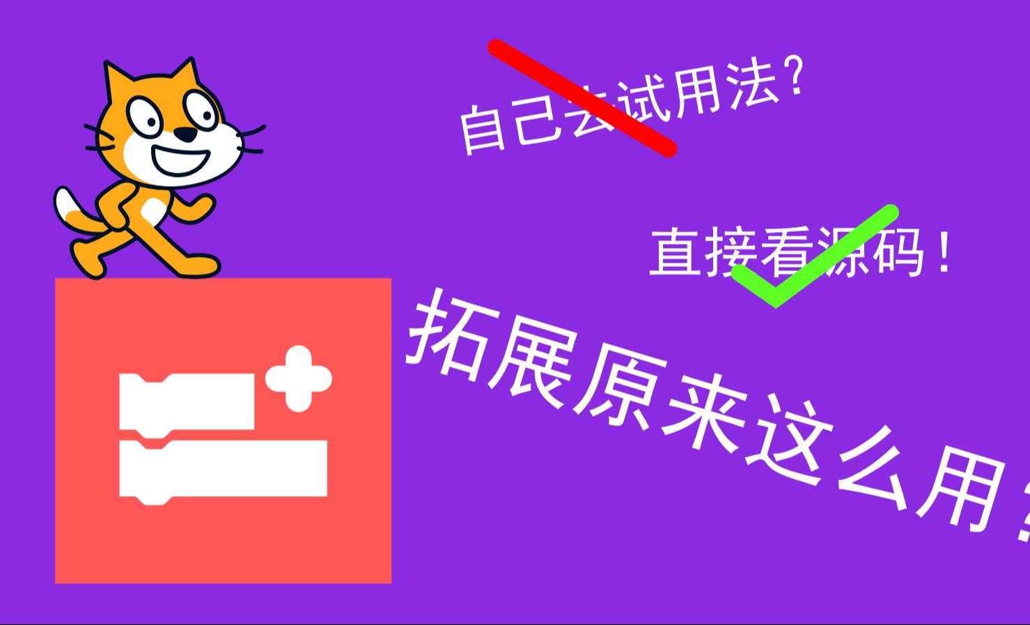 是人都能学会的Scratch/Turbowarp拓展用法 | Scratch/Turbowarp拓展点拨 #1-leiyu444 ...