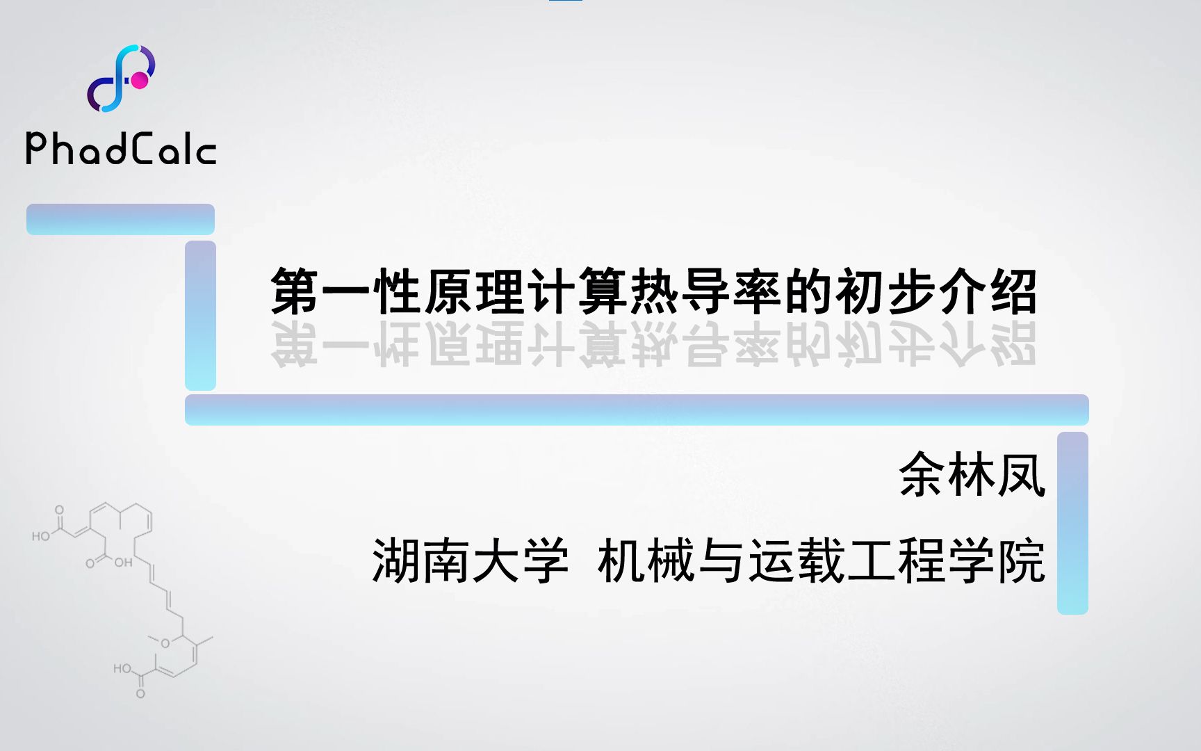 天玑算-科研服务丨VASP+ShengBTE方法关于材料热输运性质计算精讲（1）：第一性原理计算热导率的初步介绍 - 视频下载 Video Downloader