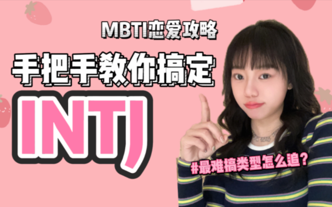 【mbti】如何攻略紫老头intj？intj很适合谈恋爱好吗！