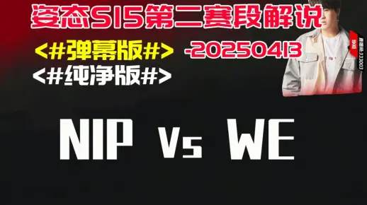 【姿态直播回放丨解说系列】NIP Vs WE _嘉宾：雨凡（弹幕版&纯净版）_S15全球先锋赛_20250413_姿态录播_哔哩哔哩bilibili_英雄联盟