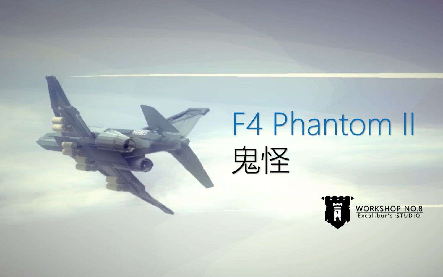 【Besiege/战争雷霆】F4-鬼怪 GMV_哔哩哔哩_bilibili