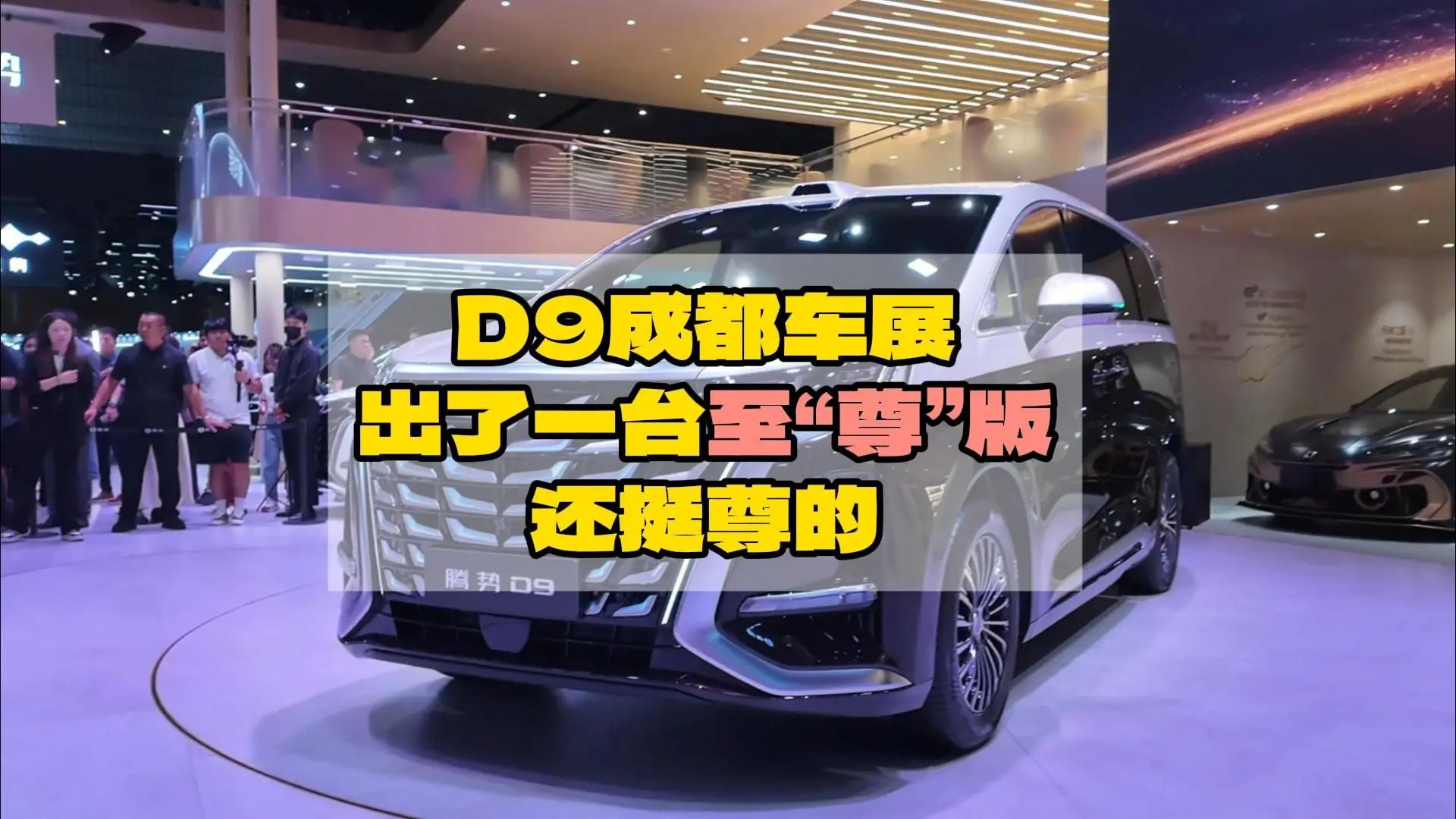 D9成都车展出了一台至“尊”版。还挺尊的_哔哩哔哩_bilibili
